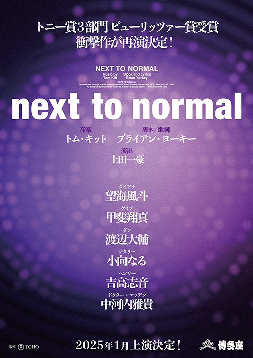 『next to normal』｜公演案内｜福岡の演劇専用劇場 博多座